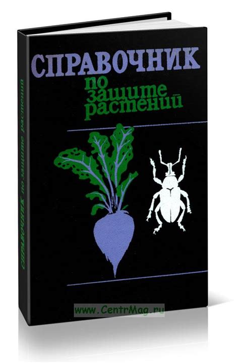Справочник по защите растений. ISBN: 5-7766-0119-3 - купить книгу в ...