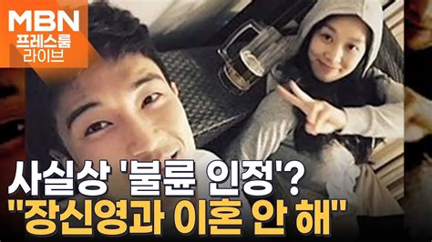 강경준 사실상 불륜 인정…장신영과 이혼 안 해 [프레스룸 Live] Youtube
