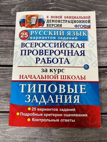 ВПР за курс начальной школы. Русский язык. Типовые задания. ФГОС 25 ...