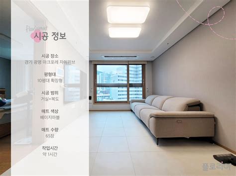 베이지마블 경기 광명 아크포레 자이위브 아파트 I 10평대 확장형 플로리아매트 I 국내 유일 다단충격흡수 특허 층간소음매트