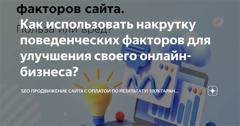 Как использовать накрутку поведенческих факторов для улучшения своего онлайн бизнеса Seo