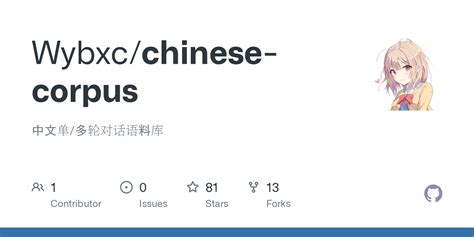 Github Wybxcchinese Corpus 中文单多轮对话语料库