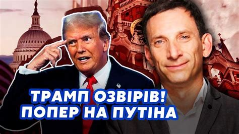 💥ПОРТНИКОВ Почалося ТРАМП ПОПЕР на ПУТІНА Екстрені ПЕРЕГОВОРИ у КРЕМЛІ США вивалили