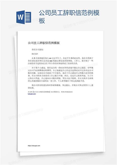 公司员工辞职信范例Word模板下载 编号depgpbnn 熊猫办公