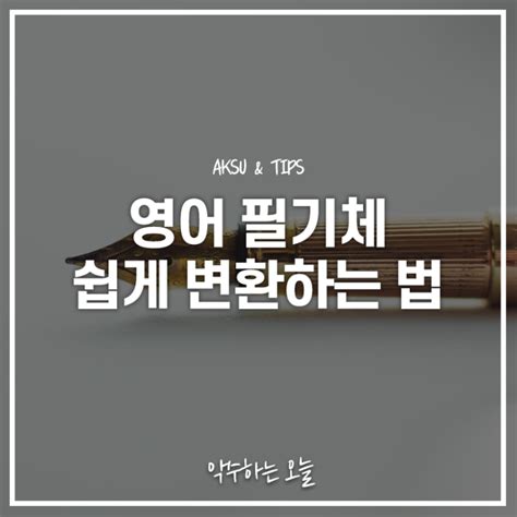 영어 필기체 변환 쉽게 하는 법 Worksheetworks 사이트에서 쉽게 쓰고 연습하기 네이버 블로그