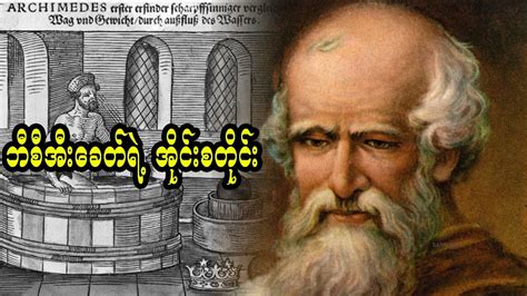 ဘီစီအီးခေတ်ရဲ့ အတော်ဆုံး သချာၤနဲ့ သိပ္ပံပညာရှင် အာခိမိဒိ Youtube