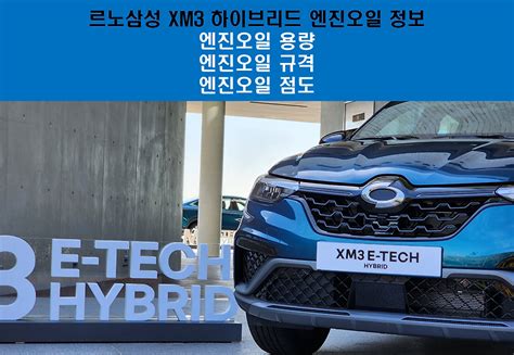 르노코리아 Xm3 하이브리드 엔진오일 정보규격용량교체주기 등