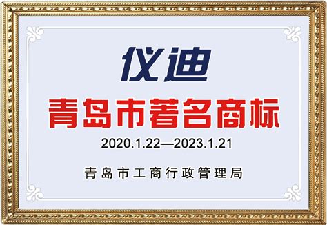 荣誉资质 青岛仪迪电子有限公司