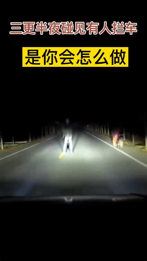 河南南阳一男子晚上开车，遇到有人半路拦车，看到此情形，直接掉头走人，要是你，你会怎么做 度小视