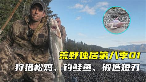 10人荒野求生：大佬狩猎松鸡、钓鲑鱼，菜鸟用铁钉锻造短刃 Youtube