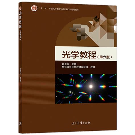 光学教程第六版姚启钧 9787040510010高等教育出版社十二五普通高等教育本科规划教材高等师范院校物理学类专业教材 虎窝淘