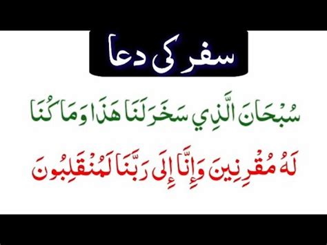 Safar Ki Dua سفر کی دعا Youtube