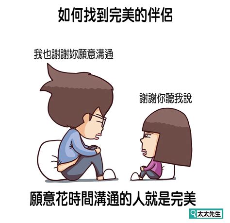 找到完美伴侶的秘訣，願意溝通願意說 嬰兒與母親