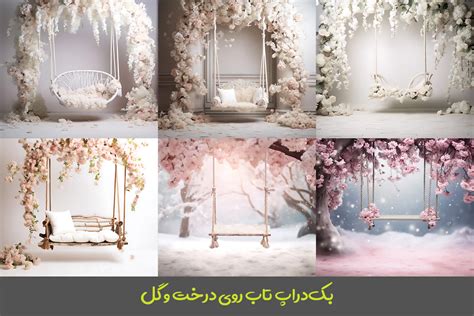 26 بک گراند تاب آویزان روی درخت و گل 🔥کد فایل 162051