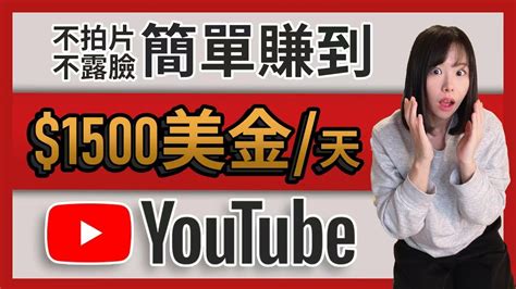不拍片不露臉不創作就能每天賺 美金以上YouTube最聰明的賺錢方法真的怕就你不知道 分鐘手把手教會你 YouTube