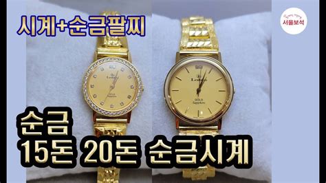 순금시계 15돈 여성시계 20돈 남성시계 아빠 엄마선물서울보석 보석지기 Youtube