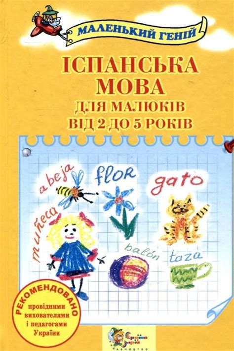 Іспанська мова для малюків від 2 до 5 років купить в интернет магазине продажа с доставкой