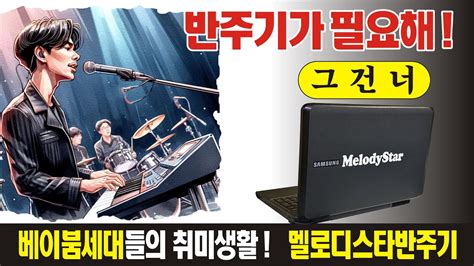 반주기와 통기타 피아노 반주 배우기 그건너 몽샘 010 7538 3347 Youtube