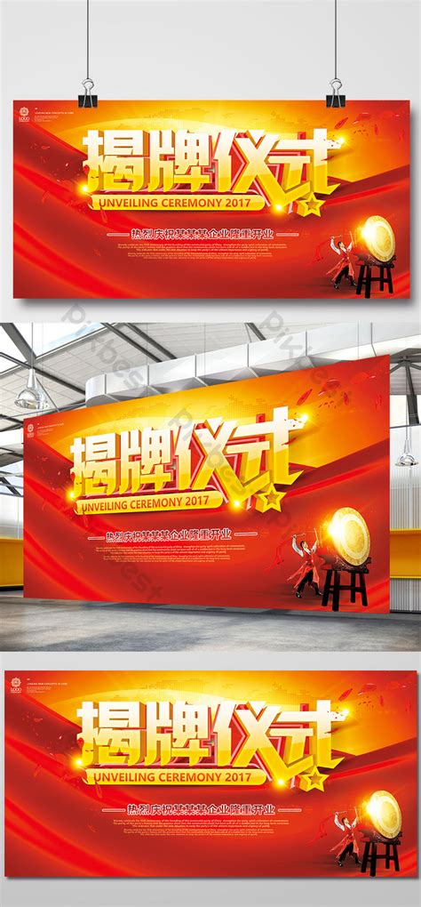 節日揭幕儀式啟動公司開幕剪彩背景板圖案psd素材免費下載 Pikbest