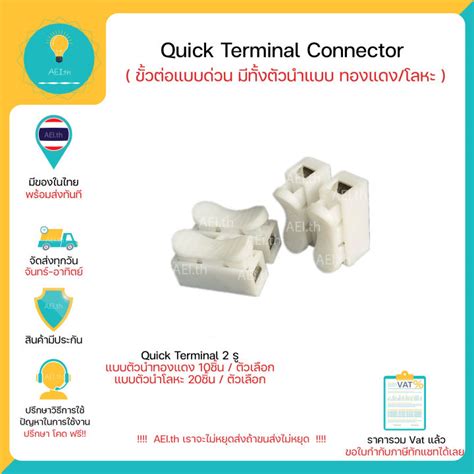Quick Terminal Connector ขวตอแบบดวน มทงแบบตวนำทองแดง โลหะ มของพรอมสงทนท