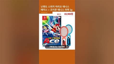 닌텐도 스위치 마리오 테니스 에이스 조이콘 테니스 라켓 2p Youtube