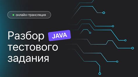Разбор тестового по Java Ответы на частые вопросы Youtube