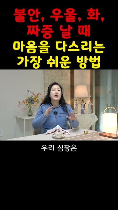 불안 우울 화 짜증 날 때 마음을 다스리는 가장 쉬운 방법 Shorts 감정 심리 Youtube