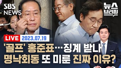 7 19 수 폭우 골프 홍준표 김기현과 악연 계속 명낙회동 또 연기 편상욱의 뉴스브리핑 Sbs Youtube