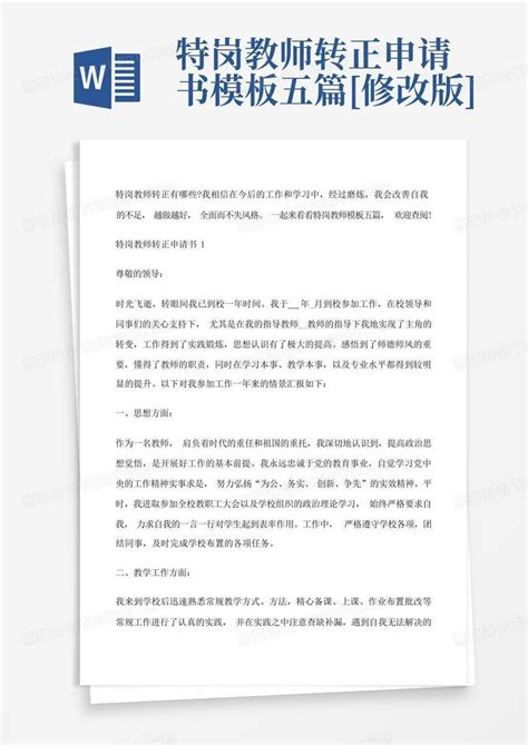 特岗教师转正申请书五篇 修改版 Word模板下载编号qeobdyre熊猫办公