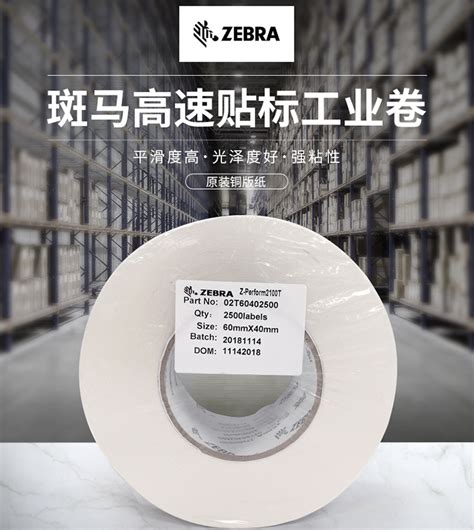 斑马（zebra原装标签高粘环保铜版纸标签2100t 50x30mm 3000张 卷 阿里巴巴