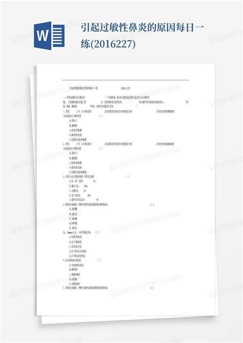 引起过敏性鼻炎的原因每日一练 2016 2 27 Word模板下载 编号qvjvoamj 熊猫办公