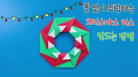 종이접기 크리스마스 리스 Youtube