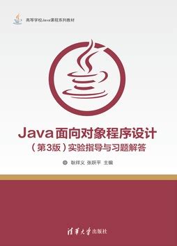 Java程序设计基础 第 版 实验指导与习题解答 陈国君陈磊李梅生刘秋莲 清华大学出版社官方正版电子书 文泉书局