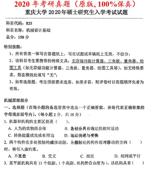 重大重庆大学825机械设计基础考研真题答案909二机械车辆网学天地 企业官网