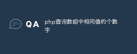 How To Query The Number Of Identical Values In An Array In Php Php