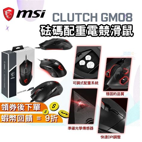 Msi 微星 Clutch Gm08【現貨 免運 電競滑鼠】砝碼配重 電腦滑鼠 有線滑鼠 光學滑鼠 可調式配重 原廠保固 蝦皮購物