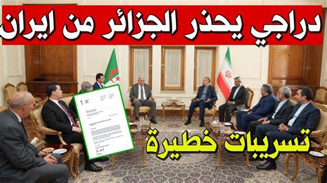 عاجل حفيظ دراجي يفاجئ الرئيس تبون والجزائر اليوم بتسريبات خطيرة عن