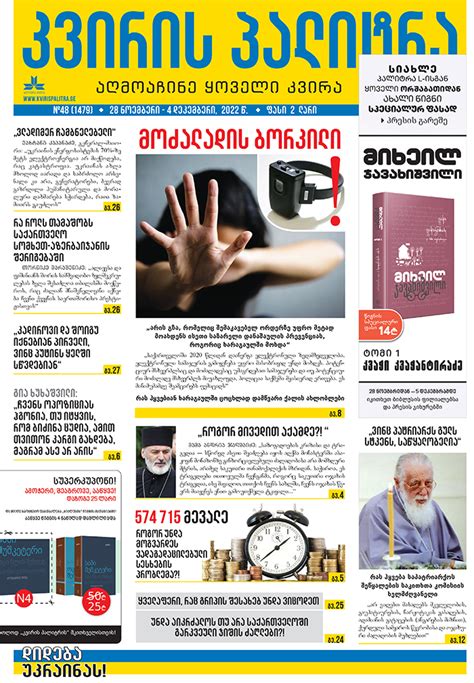 №48 კვირის პალიტრა