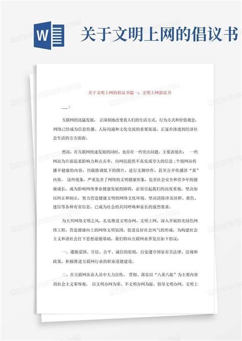 关于文明上网的倡议书Word模板下载 编号lvawyyzm 熊猫办公