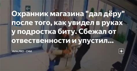 Охранник магазина дал дёру после того как увидел в руках у подростка биту Сбежал от