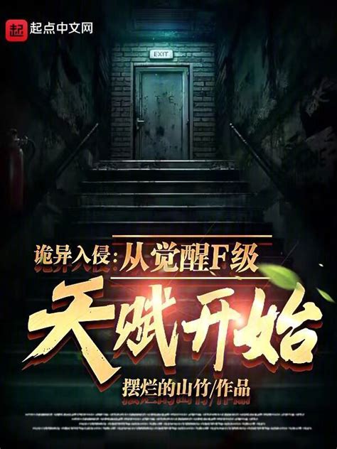 《诡异入侵：从觉醒f级天赋开始》小说在线阅读 首发起点中文网