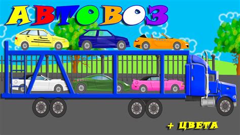 Машинки Cars Изучение цвета автовоз Развивающие мультики для детей про машинки Youtube