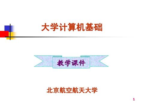 《大学计算机基础》第6章 程序设计基础2012【ok】word文档在线阅读与下载无忧文档 《大学计算机基础》第6章 程序设计基础2012【ok】word文档在线阅读与下载无忧文档
