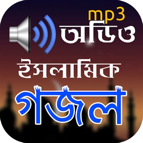 ইসলামিক গজল অডিও Islamic Gojol Audio Apk For Android Download
