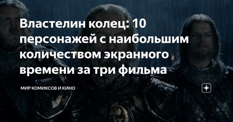 Властелин колец 10 персонажей с наибольшим количеством экранного времени за три фильма Мир