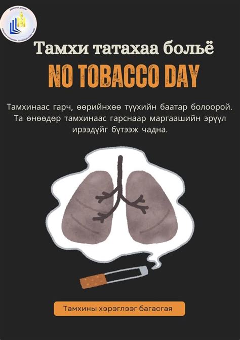 Мхм Өөрийнхөө түүхийн баатар нь болоорой 🚭 Өнөөдөр тамхинаас гарснаар 🌟 Маргаашийн эрүүл эрх