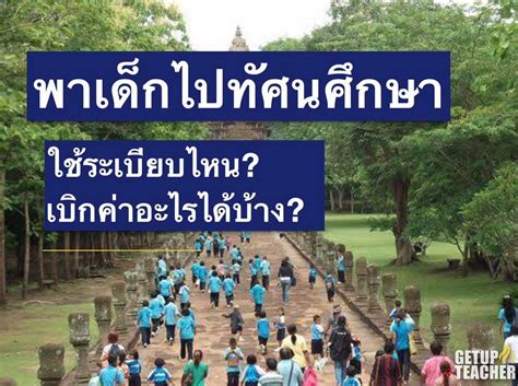 Getupteacher คำถาม พาเด็กไปทัศนศึกษาหรือศึกษาเรียนรู้นอกสถานที่ ใช้ระเบียบไหน เบิกค่าอะไรได้