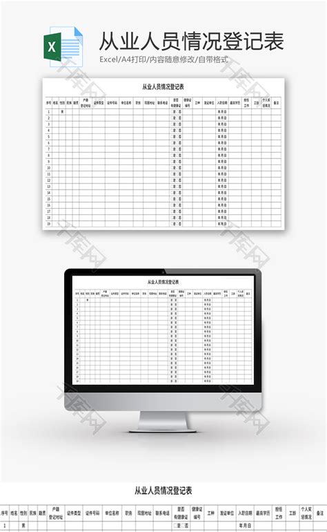 从业人员情况登记表Excel模板 千库网 excelID139590