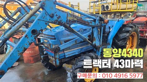 신바람 중고농기계밴드 서진eng 회원님 010 4916 5977 동양4340트랙터 43마력 판매 중고트랙터 경운기 관리기 스키로더 굴삭기 화물트럭 매매 직거래 장터