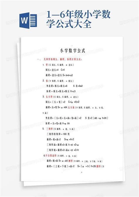 16年级小学数学公式大全Word模板下载 编号qyjnvrpv 熊猫办公